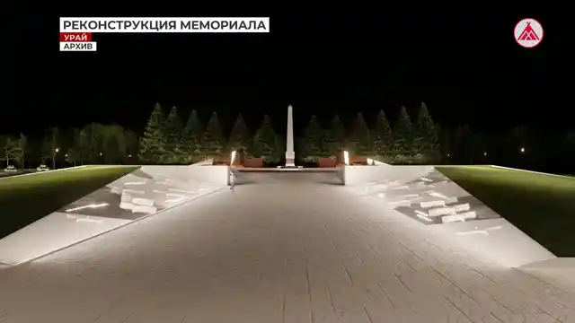 Реконструкция мемориала Памяти в Урае