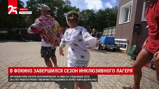 Проект «Счастливый дом для особят» в Фокино подвёл итоги летнего сезона