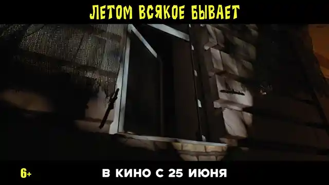Летом всякое бывает. Побег из Сколбора - трейлер 1