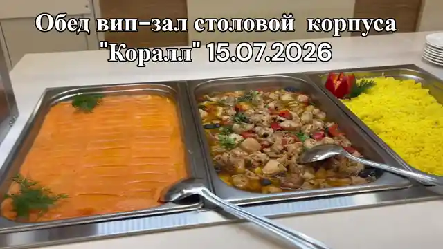 15.07.2026 обед вип-зал 1эт. корпус Коралл