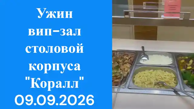 09.09.2026 ужин вип-зал 1эт. корпус Коралл