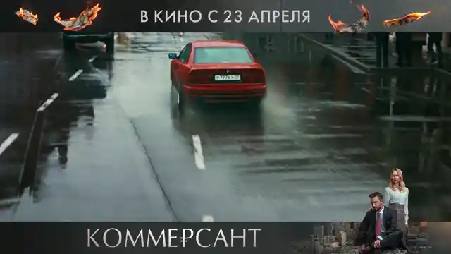 Коммерсант - трейлер 1