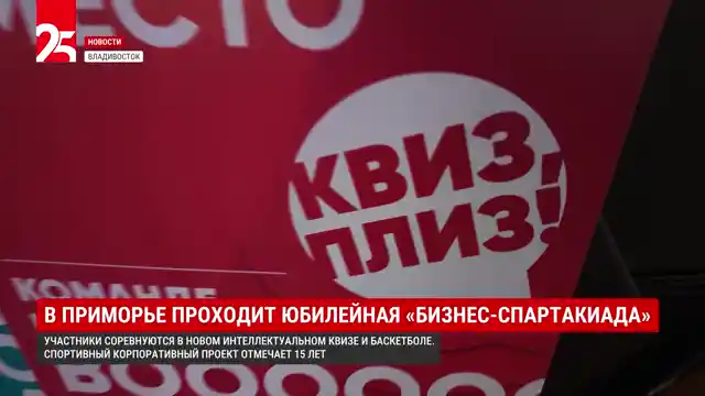 В Приморье проходит юбилейная «Бизнес-спартакиада»