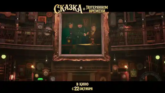 Сказка о потерянном времени - трейлер 1